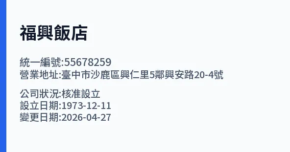 福興飯店的照片-統編 55678259(臺中市) 公司登記資料與營業項目詳細圖表