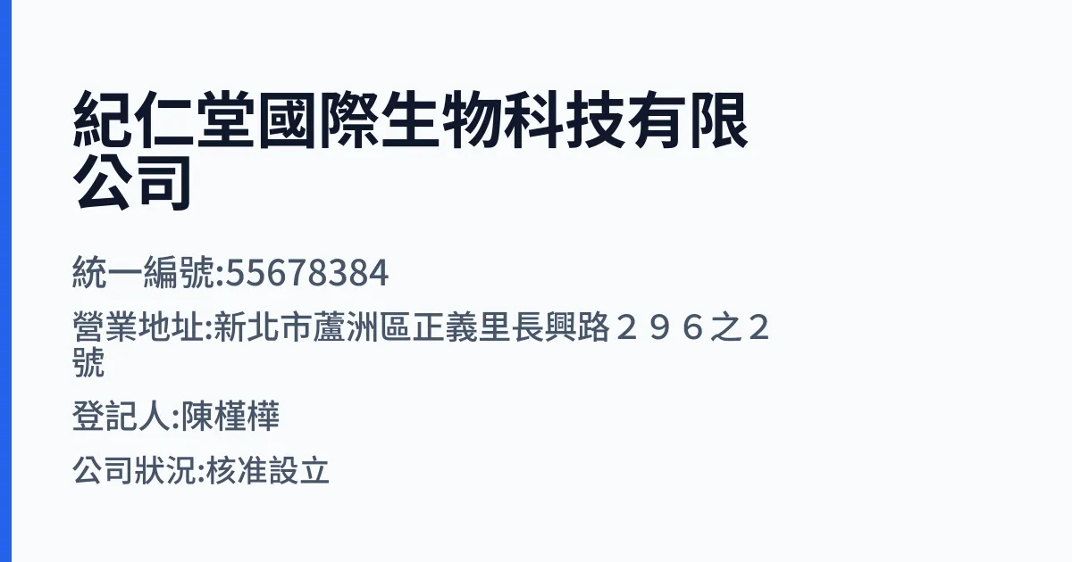 紀仁堂國際生物科技有限公司 - 統編 55678384(新北市) 公司登記資料與營業項目詳細圖表