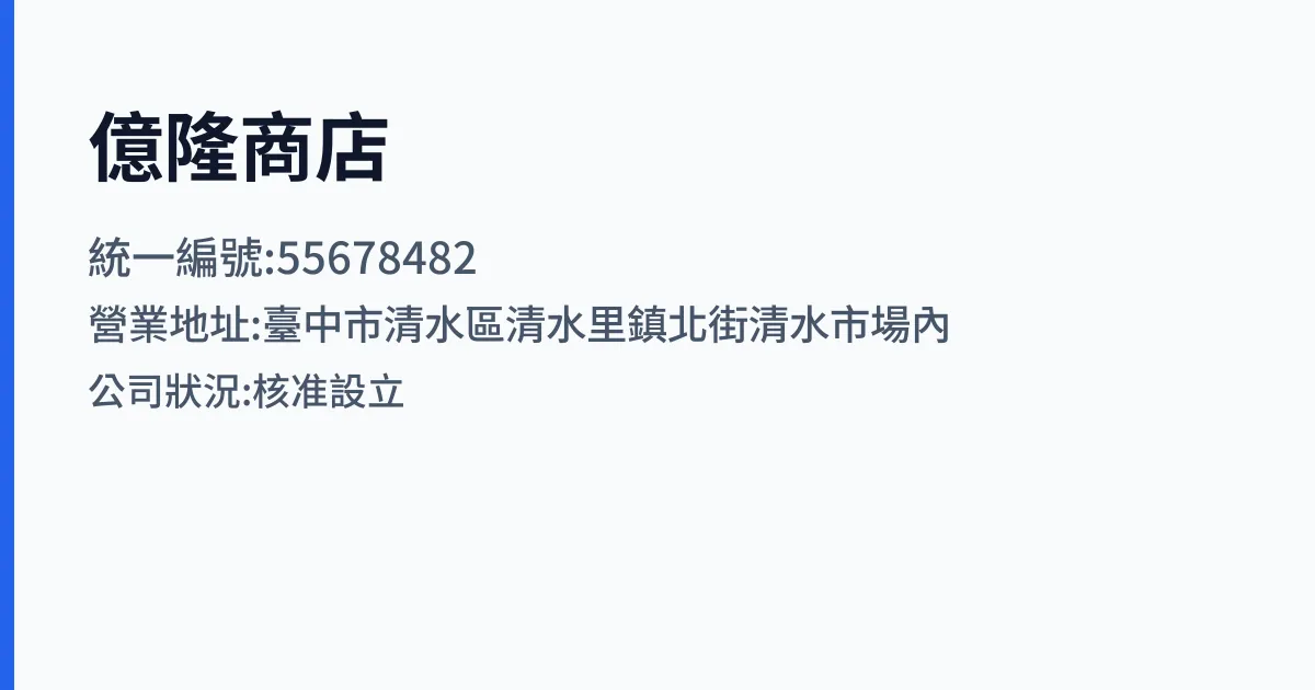 億隆商店 - 統編 55678482（臺中市） 公司登記資料與營業項目詳細圖表