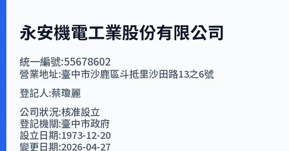 永安機電工業股份有限公司的照片-統編 55678602(臺中市) 公司登記資料與營業項目詳細圖表