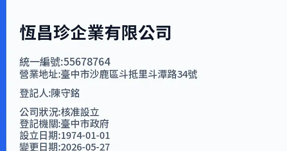恆昌珍企業有限公司的照片-統編 55678764(臺中市) 公司登記資料與營業項目詳細圖表