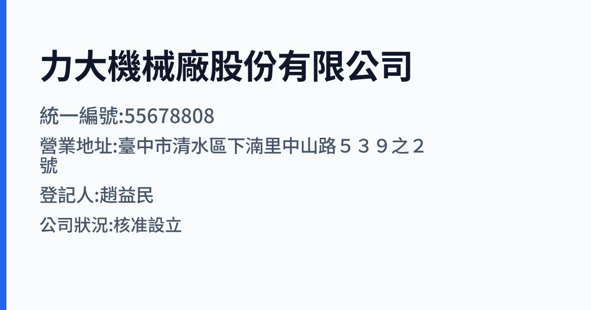 力大機械廠股份有限公司 - 統編 55678808(臺中市) 公司登記資料與營業項目詳細圖表