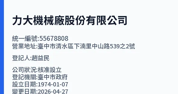 力大機械廠股份有限公司的照片-統編 55678808(臺中市) 公司登記資料與營業項目詳細圖表