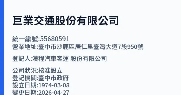 巨業交通股份有限公司的照片-統編 55680591(臺中市) 公司登記資料與營業項目詳細圖表