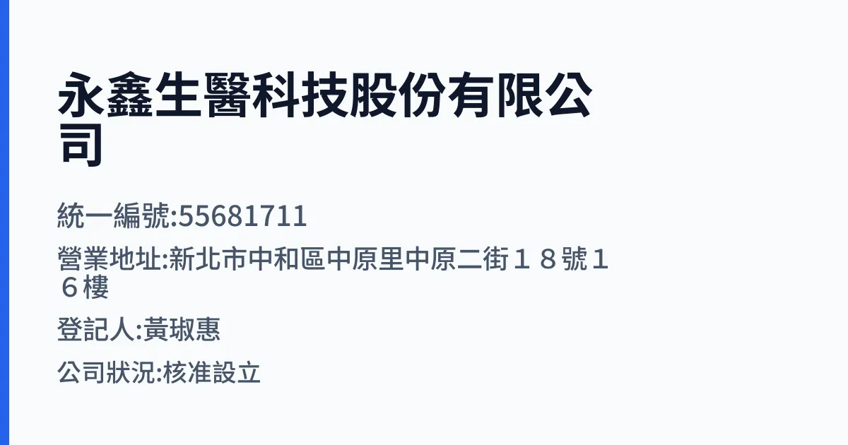 永鑫生醫科技股份有限公司 - 統編 55681711(臺北市) 公司登記資料與營業項目詳細圖表