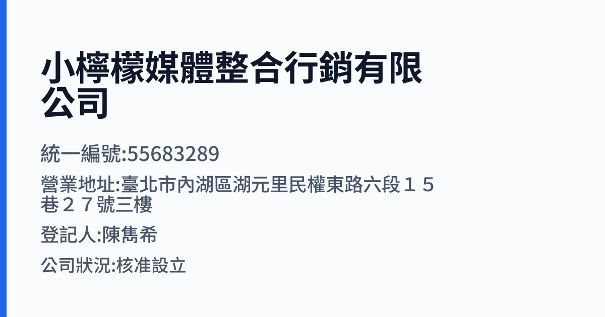 小檸檬媒體整合行銷有限公司 - 統編 55683289(臺北市) 公司登記資料與營業項目詳細圖表