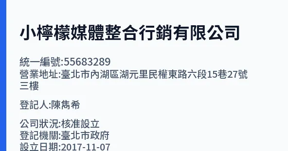 小檸檬媒體整合行銷有限公司的照片-統編 55683289(臺北市) 公司登記資料與營業項目詳細圖表