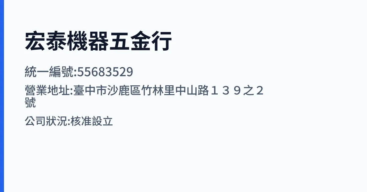 宏泰機器五金行 - 統編 55683529(臺中市) 公司登記資料與營業項目詳細圖表