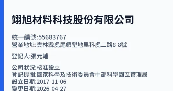 翊旭材料科技股份有限公司的照片-統編 55683767(雲林縣) 公司登記資料與營業項目詳細圖表