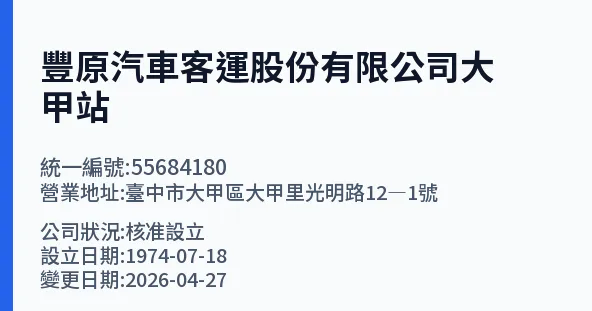 豐原汽車客運股份有限公司大甲站的照片-統編 55684180(臺中市) 公司登記資料與營業項目詳細圖表