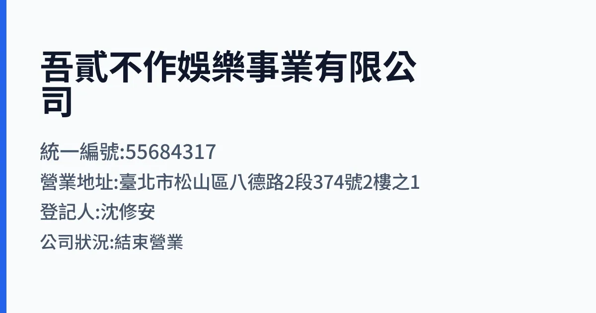 吾貳不作娛樂事業有限公司 - 統編 55684317(臺北市) 公司登記資料與營業項目詳細圖表