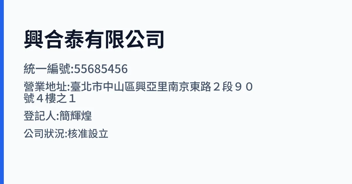 興合泰有限公司 - 統編 55685456(臺北市) 公司登記資料與營業項目詳細圖表