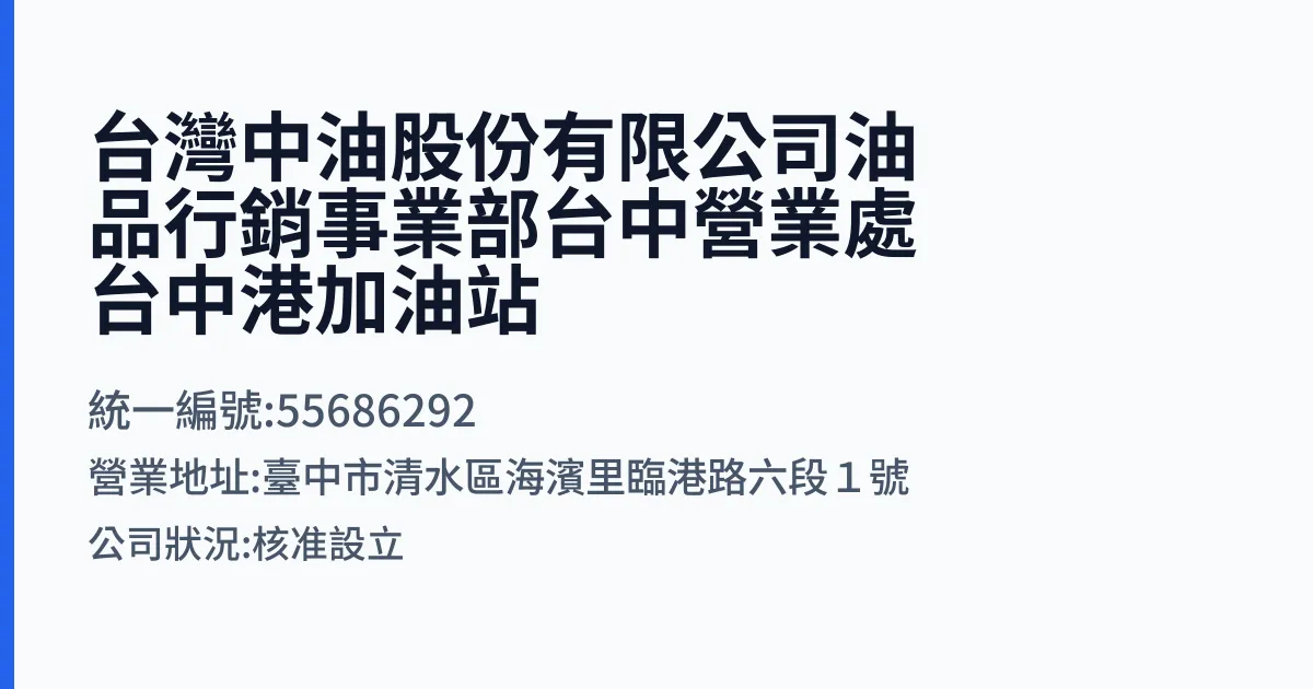 台灣中油股份有限公司油品行銷事業部台中營業處台中港加油站 - 統編 55686292(臺中市) 公司登記資料與營業項目詳細圖表