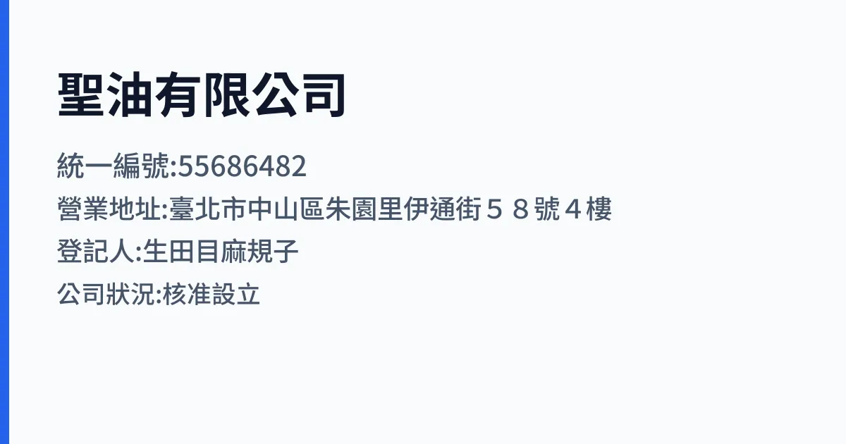 聖油有限公司 - 統編 55686482(臺北市) 公司登記資料與營業項目詳細圖表