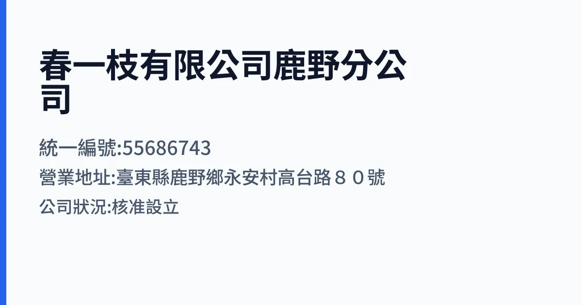 春一枝有限公司鹿野分公司 - 統編 55686743(臺東縣) 公司登記資料與營業項目詳細圖表