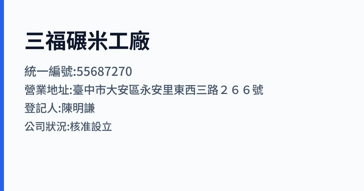 三福碾米工廠 - 統編 55687270(臺中市) 公司登記資料與營業項目詳細圖表