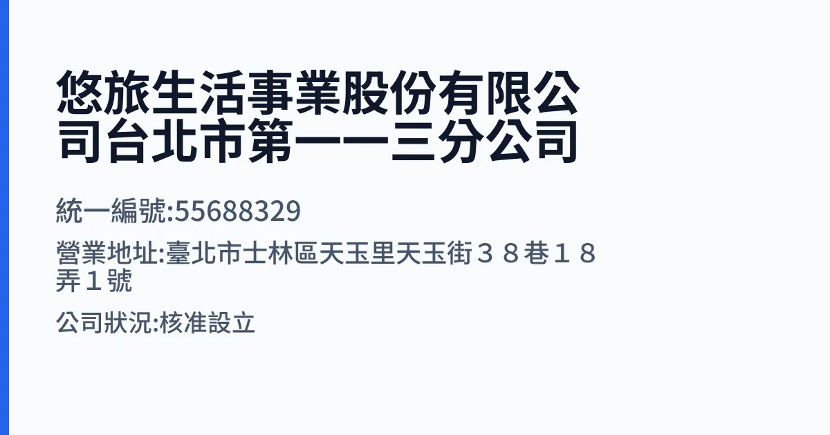 悠旅生活事業股份有限公司台北市第一一三分公司 - 統編 55688329(臺北市) 公司登記資料與營業項目詳細圖表