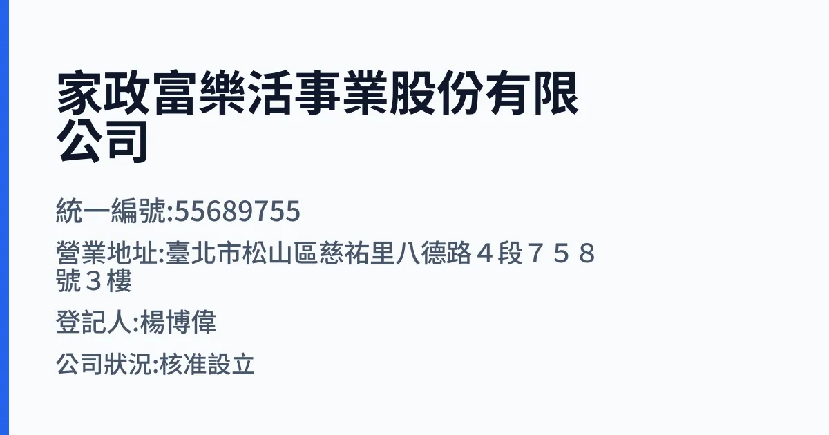 家政富樂活事業股份有限公司 - 統編 55689755(臺北市) 公司登記資料與營業項目詳細圖表