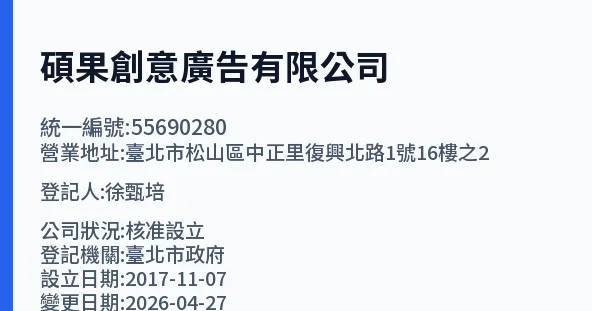 碩果創意廣告有限公司的照片-統編 55690280(臺北市) 公司登記資料與營業項目詳細圖表