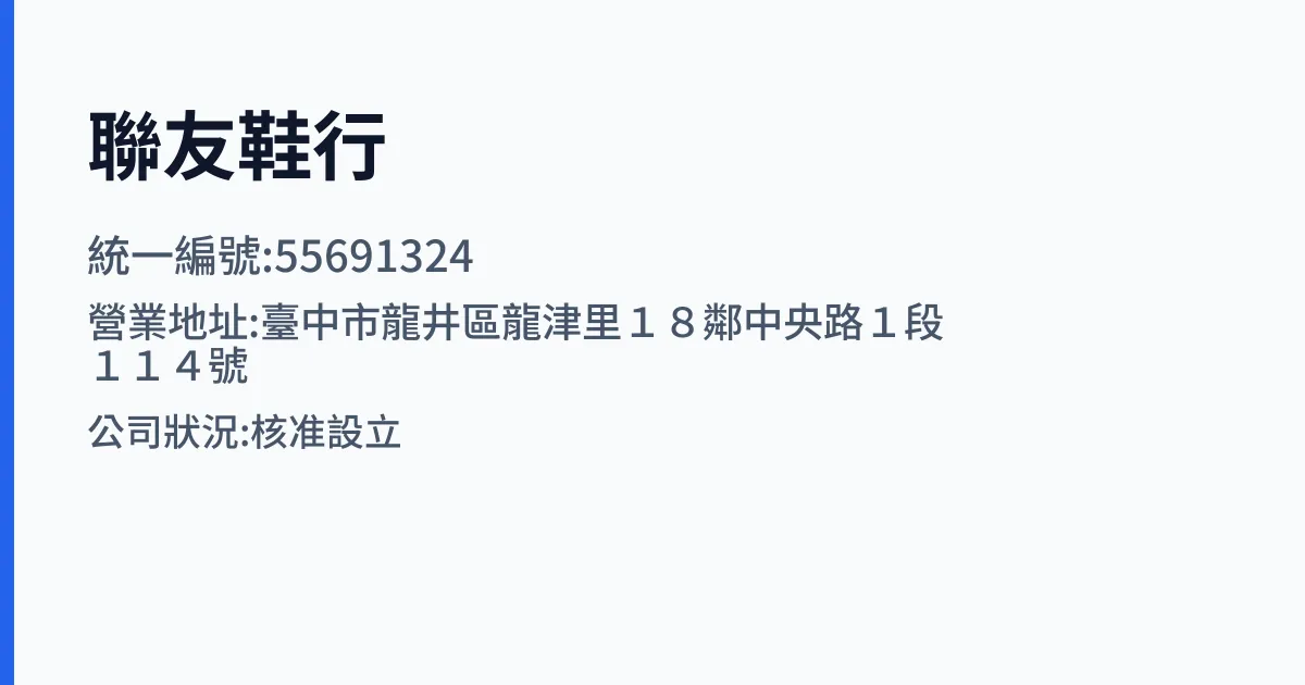 聯友鞋行 - 統編 55691324(臺中市) 公司登記資料與營業項目詳細圖表