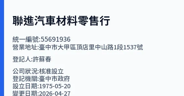 聯進汽車材料零售行的照片-統編 55691936(臺中市) 公司登記資料與營業項目詳細圖表
