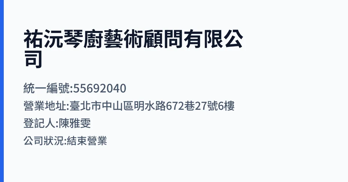 祐沅琴廚藝術顧問有限公司 - 統編 55692040(臺北市) 公司登記資料與營業項目詳細圖表