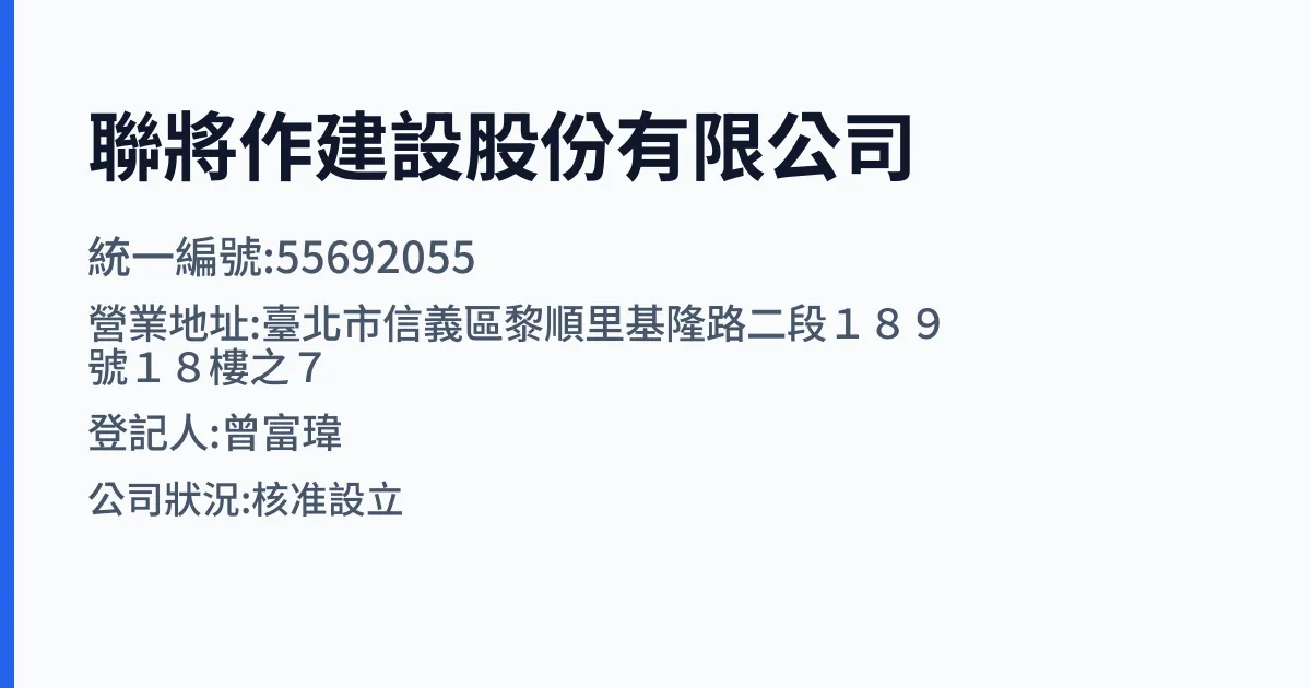 聯將作建設股份有限公司 - 統編 55692055(臺北市) 公司登記資料與營業項目詳細圖表