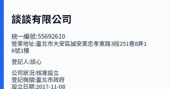 談談有限公司的照片-統編 55692610(臺北市) 公司登記資料與營業項目詳細圖表