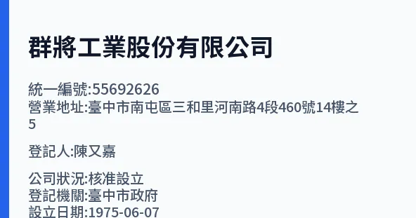 群將工業股份有限公司的照片-統編 55692626(臺中市) 公司登記資料與營業項目詳細圖表