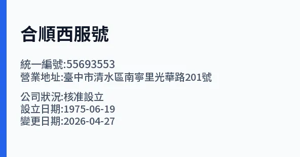 合順西服號的照片-統編 55693553(臺中市) 公司登記資料與營業項目詳細圖表