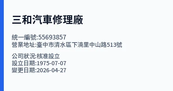 三和汽車修理廠的照片-統編 55693857(臺中市) 公司登記資料與營業項目詳細圖表