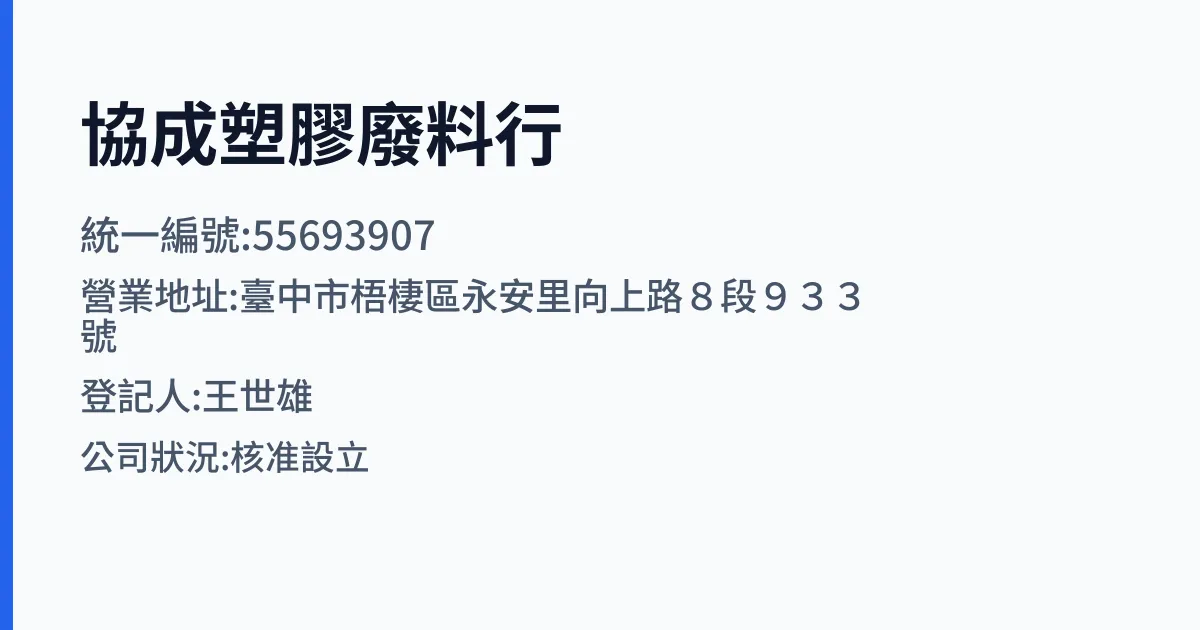 協成塑膠廢料行 - 統編 55693907(臺中市) 公司登記資料與營業項目詳細圖表