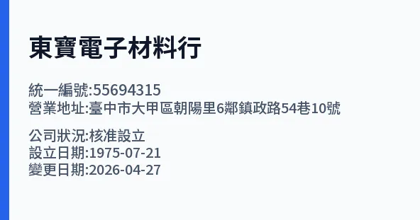 東寶電子材料行的照片-統編 55694315(臺中市) 公司登記資料與營業項目詳細圖表