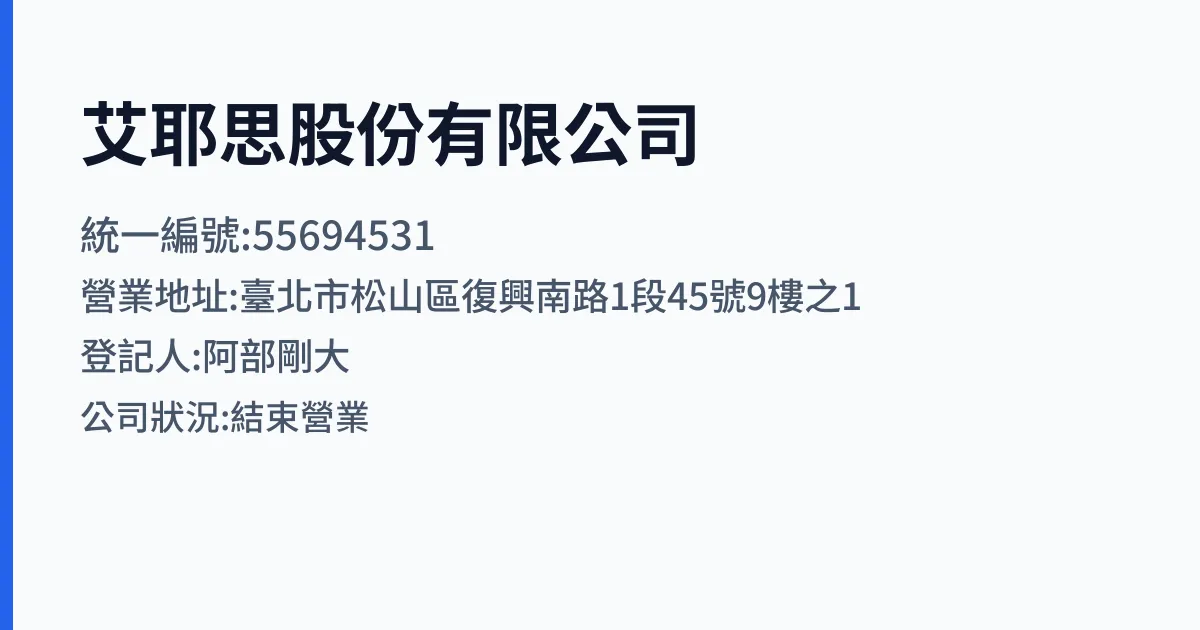 艾耶思股份有限公司 - 統編 55694531(臺北市) 公司登記資料與營業項目詳細圖表