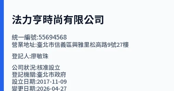 法力亨時尚有限公司的照片-統編 55694568(臺北市) 公司登記資料與營業項目詳細圖表