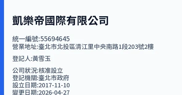 凱樂帝國際有限公司的照片-統編 55694645(臺北市) 公司登記資料與營業項目詳細圖表