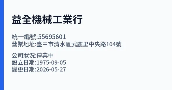 益全機械工業行的照片-統編 55695601(臺中市) 公司登記資料與營業項目詳細圖表