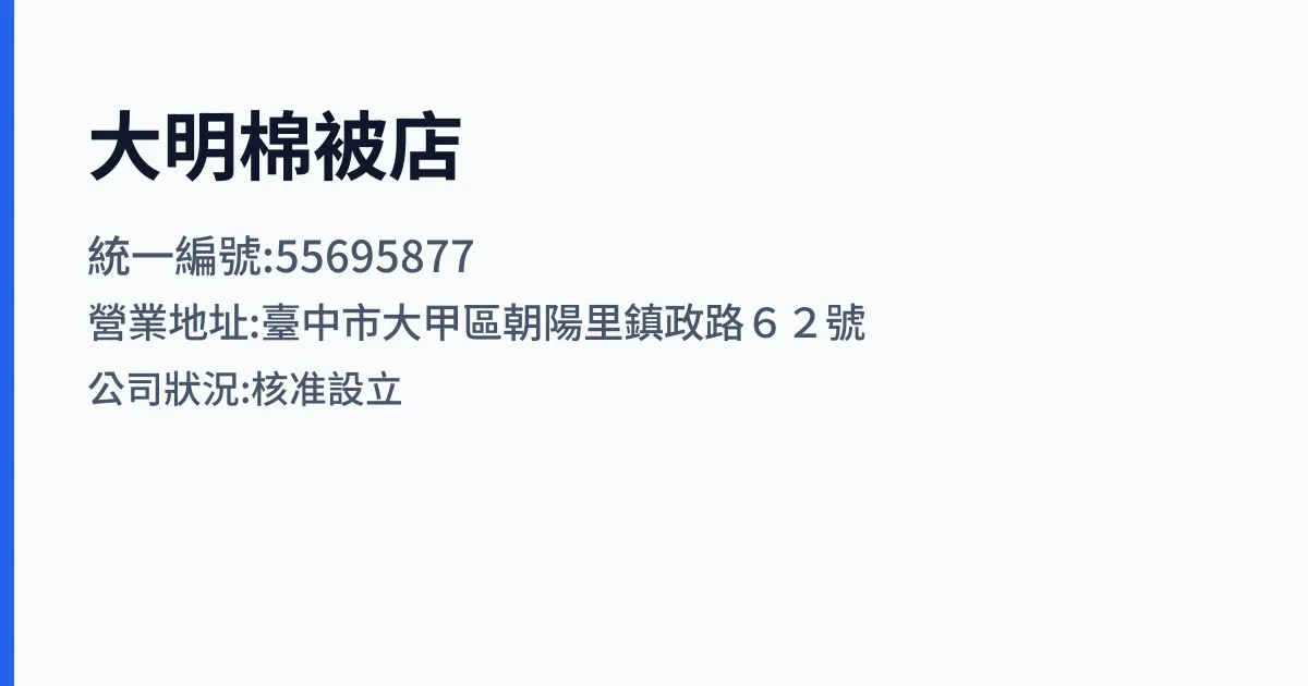 大明棉被店 - 統編 55695877(臺中市) 公司登記資料與營業項目詳細圖表