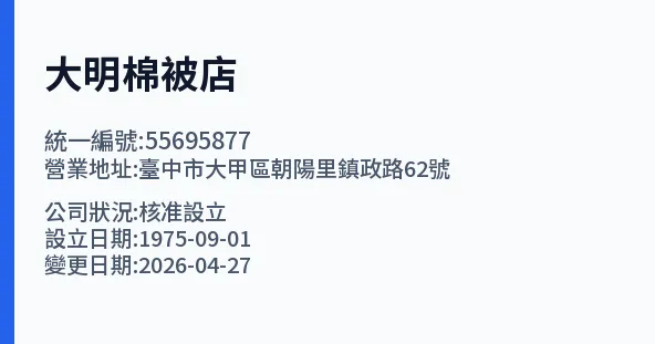 大明棉被店的照片-統編 55695877(臺中市) 公司登記資料與營業項目詳細圖表