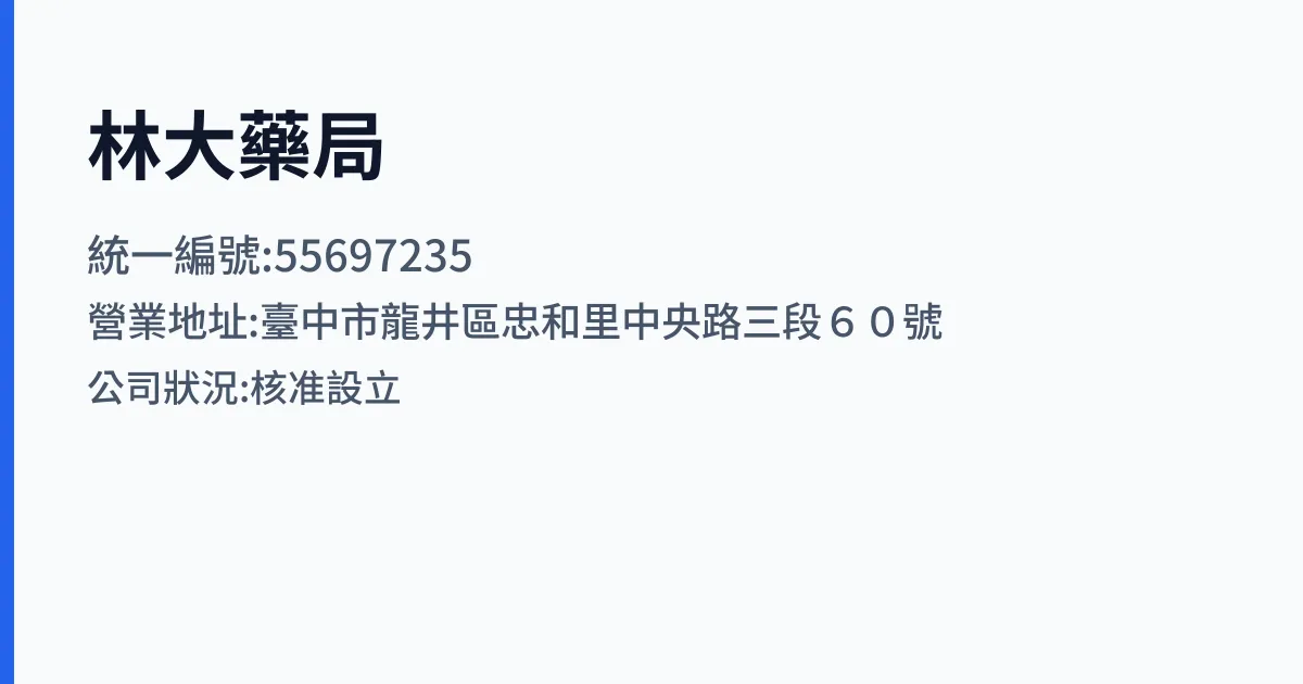 林大藥局 - 統編 55697235(臺中市) 公司登記資料與營業項目詳細圖表