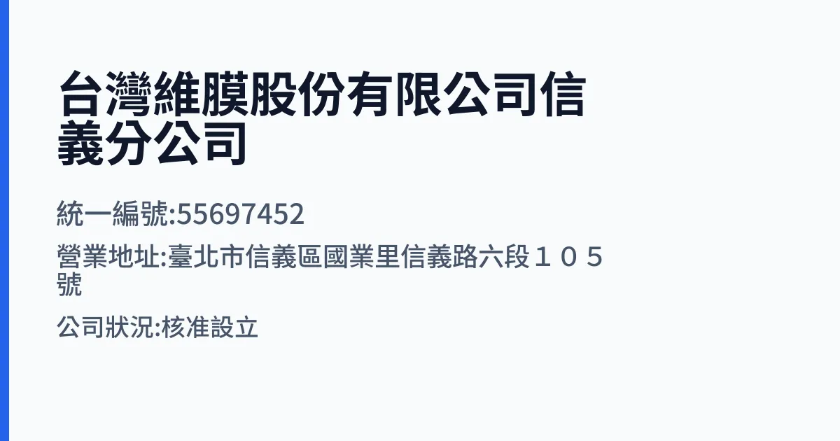 台灣維膜股份有限公司信義分公司 - 統編 55697452(臺北市) 公司登記資料與營業項目詳細圖表
