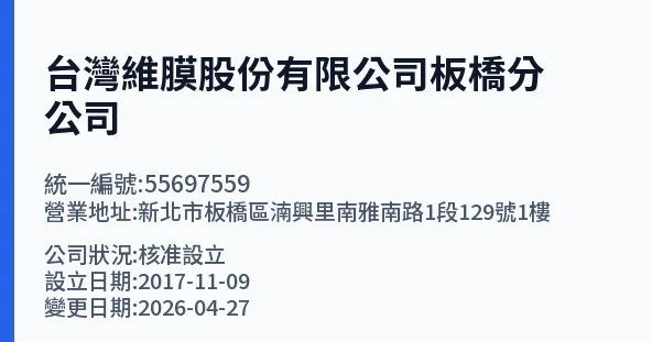 台灣維膜股份有限公司板橋分公司的照片-統編 55697559(新北市) 公司登記資料與營業項目詳細圖表