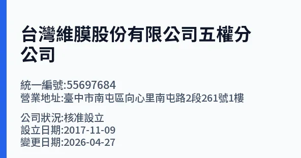 台灣維膜股份有限公司五權分公司的照片-統編 55697684(臺中市) 公司登記資料與營業項目詳細圖表