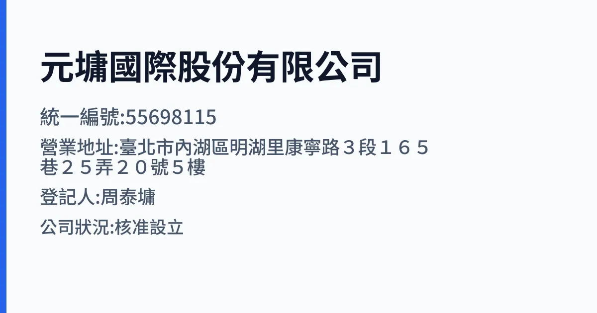 元墉國際股份有限公司 - 統編 55698115(臺北市) 公司登記資料與營業項目詳細圖表