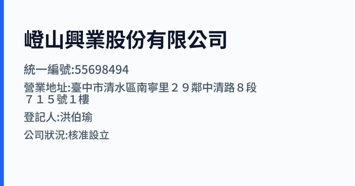 嶝山興業股份有限公司 - 統編 55698494(臺中市) 公司登記資料與營業項目詳細圖表