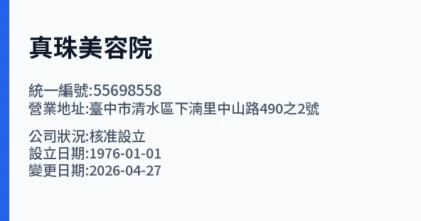真珠美容院的照片-統編 55698558(臺中市) 公司登記資料與營業項目詳細圖表