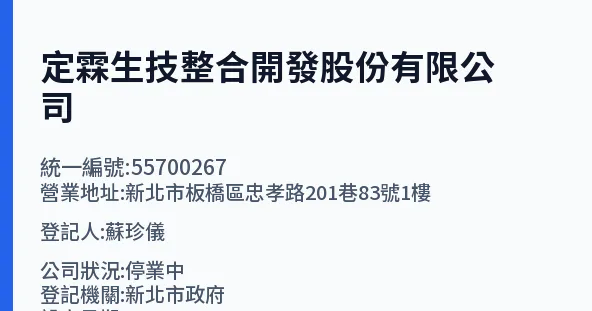 定霖生技整合開發股份有限公司的照片-統編 55700267(新北市) 公司登記資料與營業項目詳細圖表