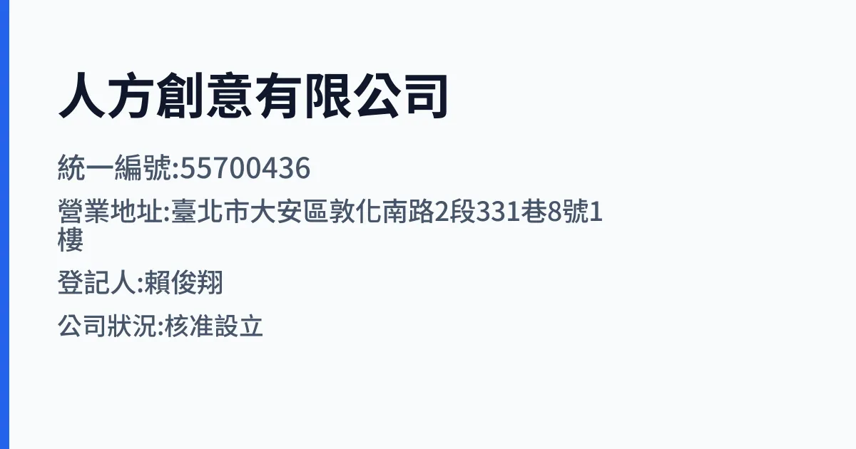 人方創意有限公司 - 統編 55700436(臺北市) 公司登記資料與營業項目詳細圖表