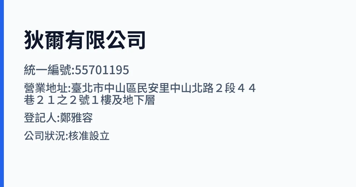 狄爾有限公司 - 統編 55701195(臺北市) 公司登記資料與營業項目詳細圖表