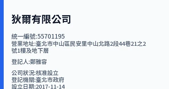 狄爾有限公司的照片-統編 55701195(臺北市) 公司登記資料與營業項目詳細圖表